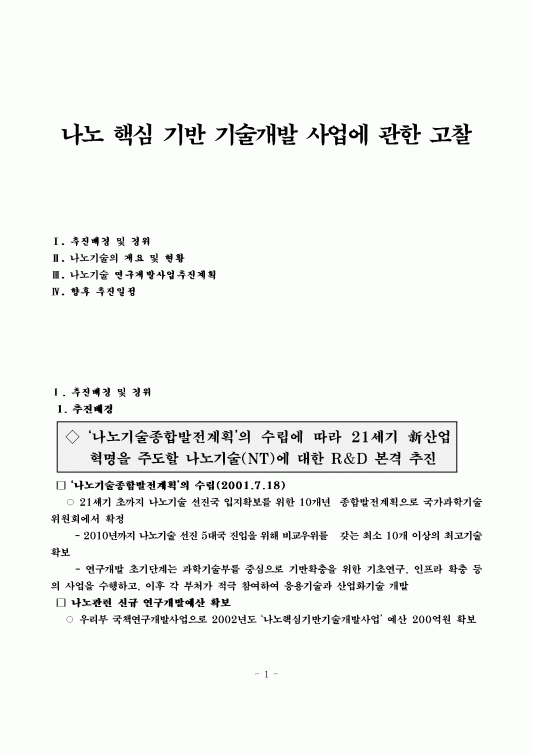 나노 핵심 기반 기술개발 사업에 관한 고찰