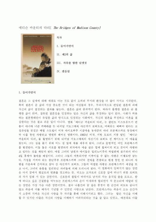 매디슨 카운티의 다리[ The Bridges of Madison County]