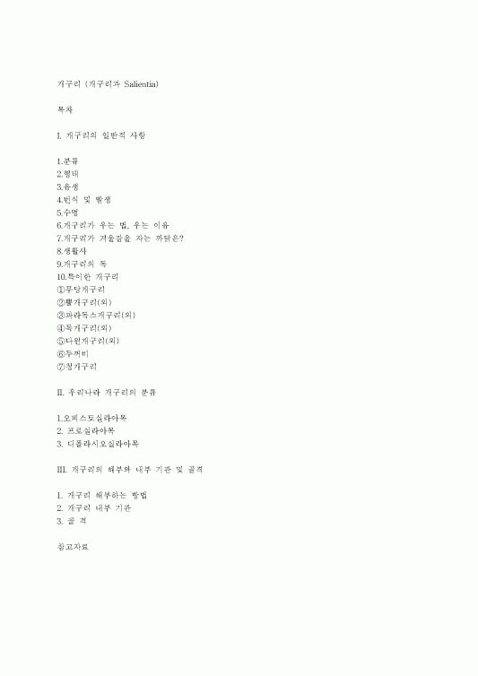[과학자료]개구리 (개구리과 Salientia)