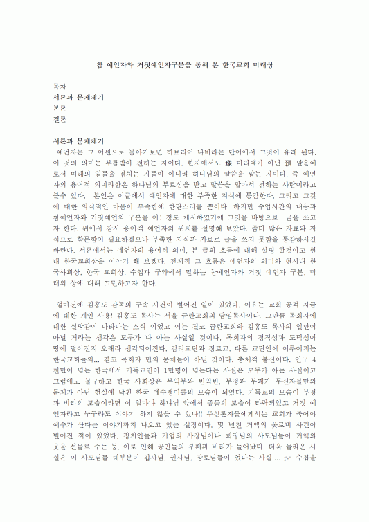 참 예언자와 거짓 예언자 구분을 통해본 한국교회의 미래상