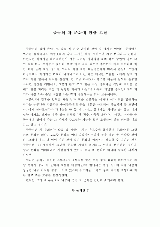 중국의 차 문화에 관한 고찰