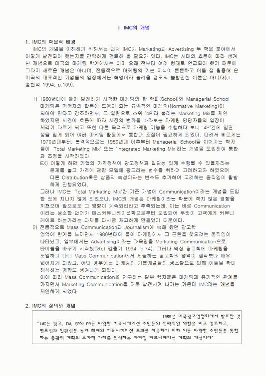 IMC(통합 마케팅 커뮤니케이션)