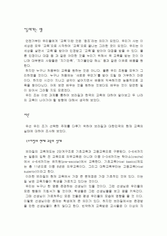 브라질 교육과 한국의 교육
