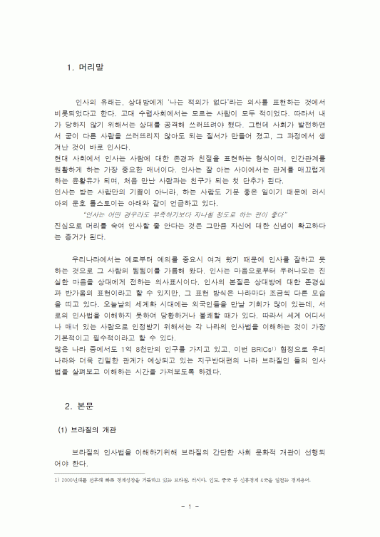 글로벌 매너, 국제매너 _ 브라질 인사법