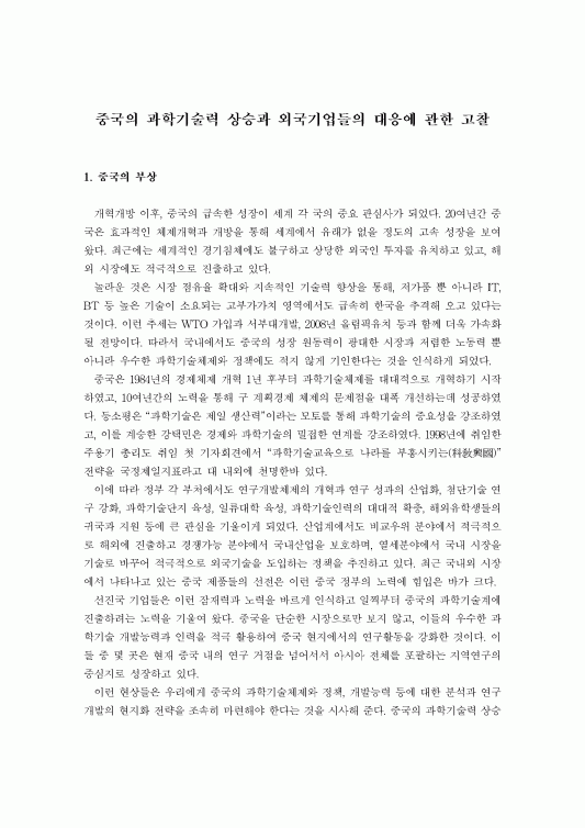 중국의 과학기술력 상승과 외국기업들의 대응에 관한 고찰