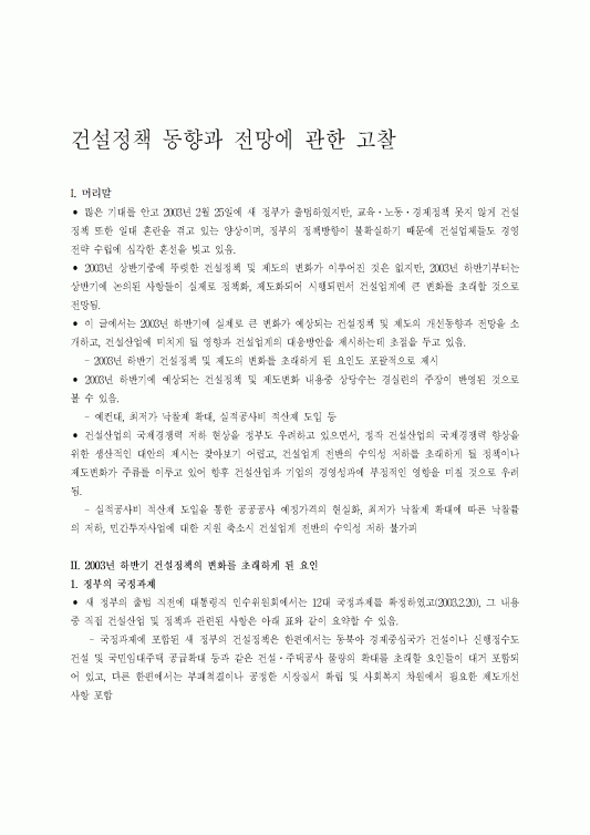 건설정책 동향과 전망에 관한 고찰