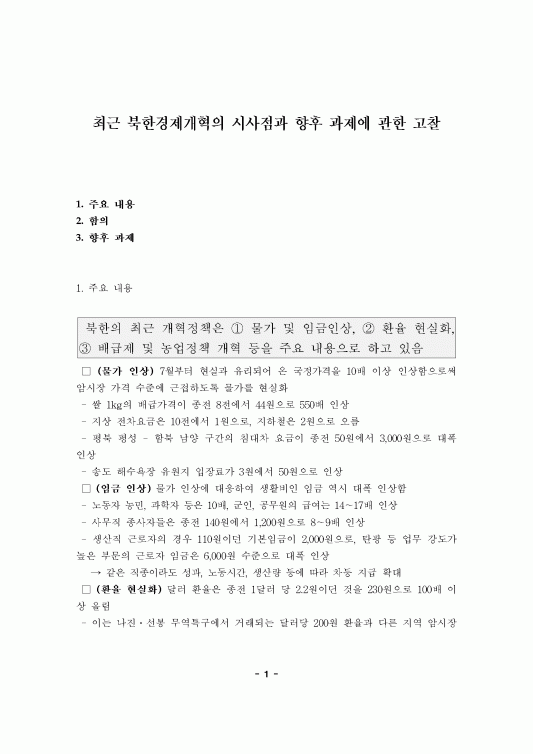 최근 북한경제개혁의 시사점과 향후 과제에 관한 고찰