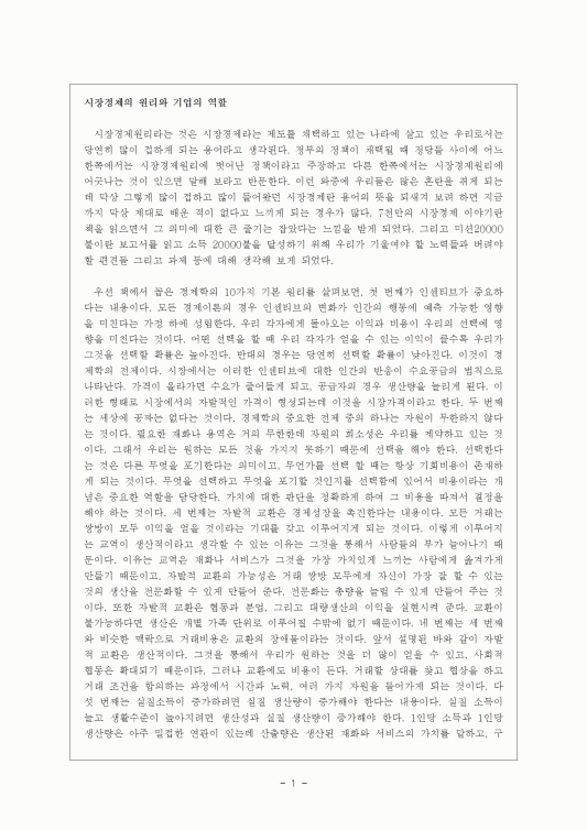 시장경제의 원리와 기업의 역할