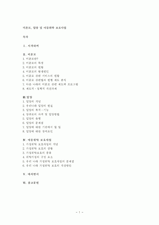 미혼모, 입양 및 아동위탁 보호사업