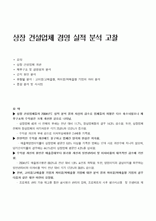 상장 건설업체 경영 실적 분석 고찰