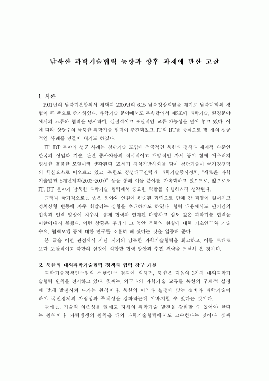 남북한 과학기술협력 동향과 향후 과제에 관한 고찰