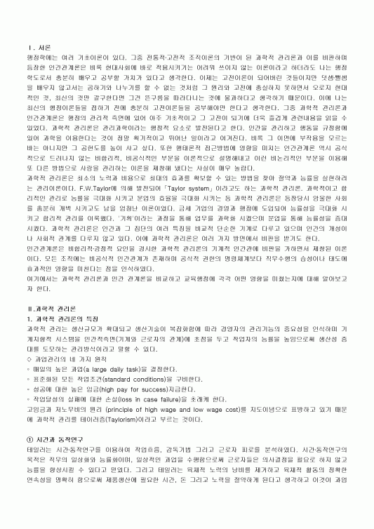 과학적 관리론과 인간 관계론