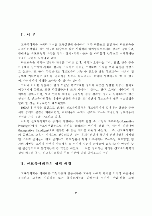 신교육사회학