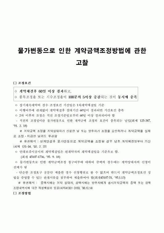 물가변동으로 인한 계약금액조정방법에 관한 고찰