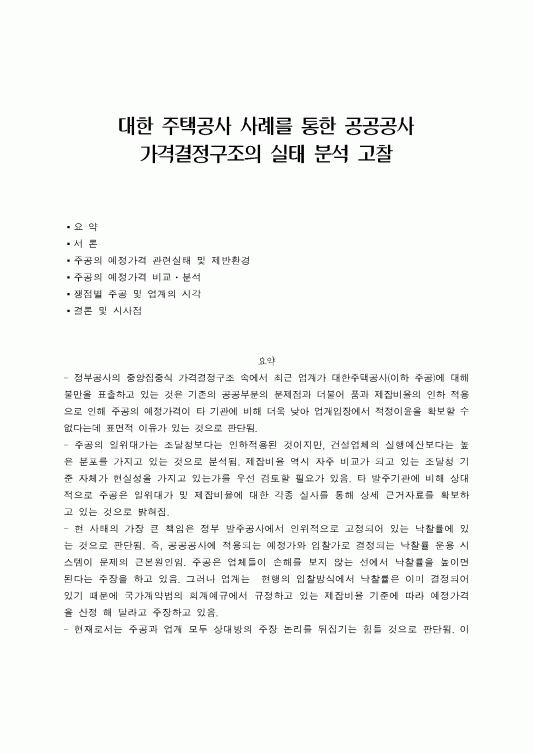 대한 주택공사 사례를 통한 공공공사 가격결정구조의 실태 분석 고찰