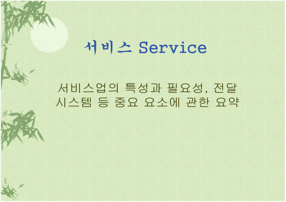 서비스산업(Service Industry) - Powerpoint