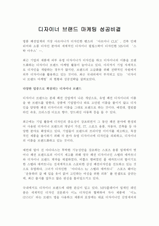 디자이너 브랜드 마케팅 성공비결