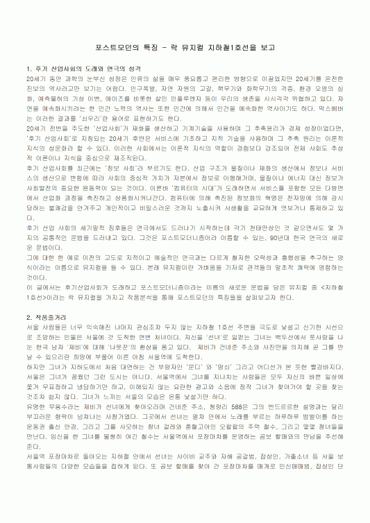 포스트모던의 특징 - 락 뮤지컬 지하철1호선을 보고