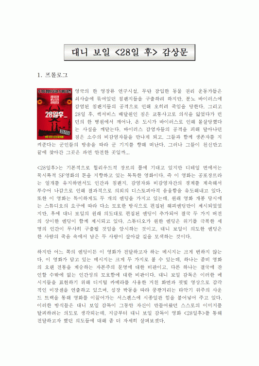 대니 보일 <28일 후> 감상 및 분석