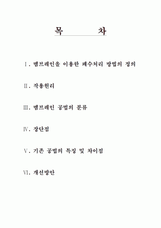멤브레인을 이용한 폐수처리