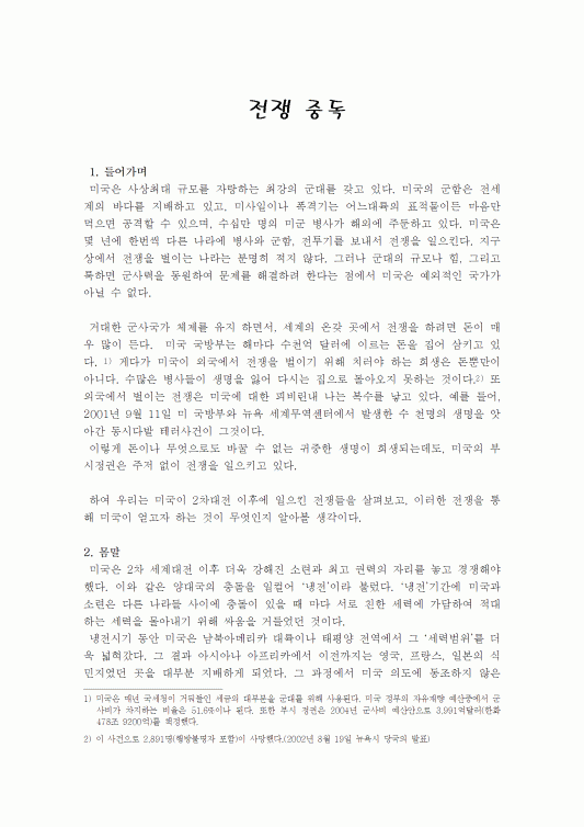 전쟁 중독 레포트 자료