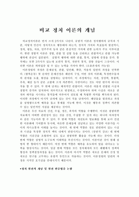 비교 정치 이론의 개념