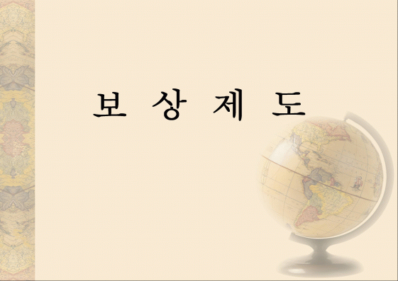 [인사관리] 보상제도