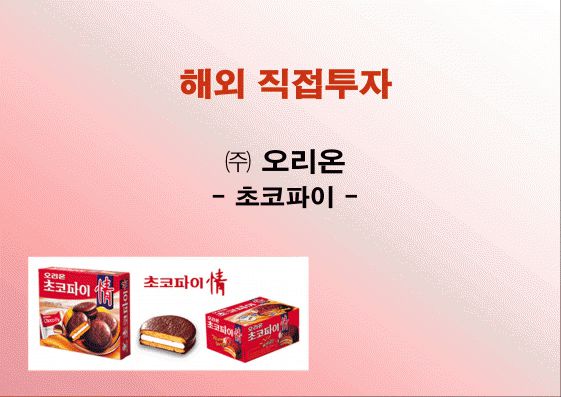 오리온 쵸코파이 [중국진출 성공전략]