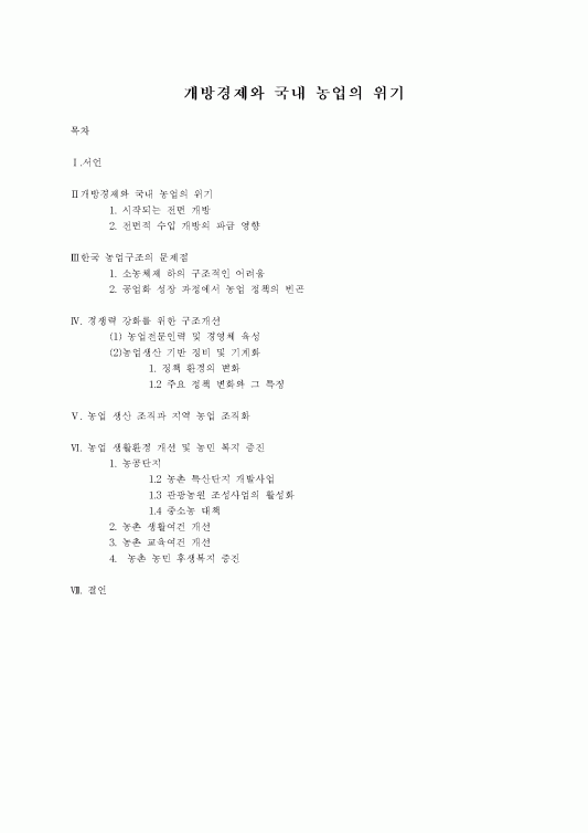 개방경제와 국내 농업의 위기