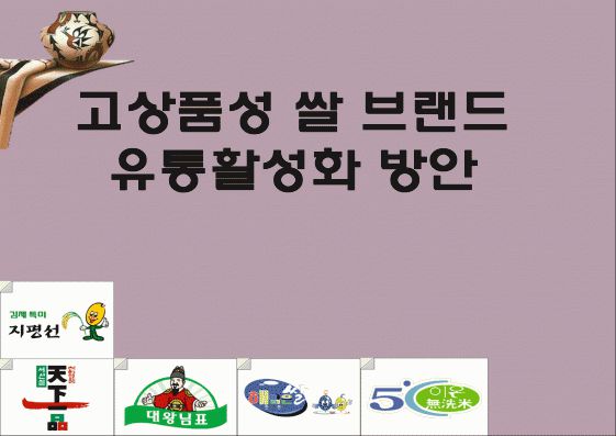[농업경영]고상품성 쌀 브랜드 유통활성화 방안
