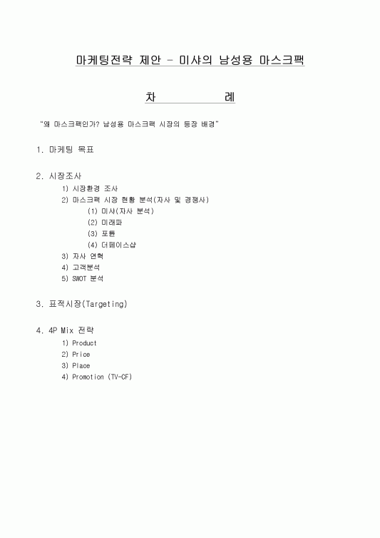 마케팅전략 제안 - 미샤의 남성용 마스크팩