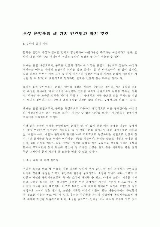 [문학의 이해] 소설 문학속의 세 가지 인간형과 자기 발견