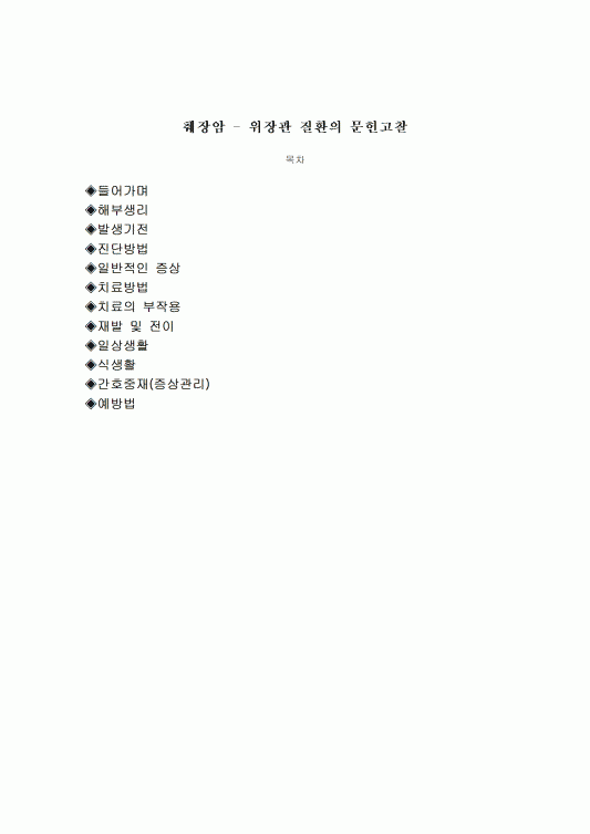 췌장암 - 위장관 질환의 문헌고찰