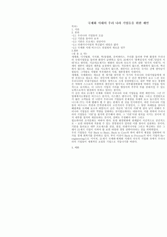 국제화 시대의 우리 나라 기업들을 위한 제언