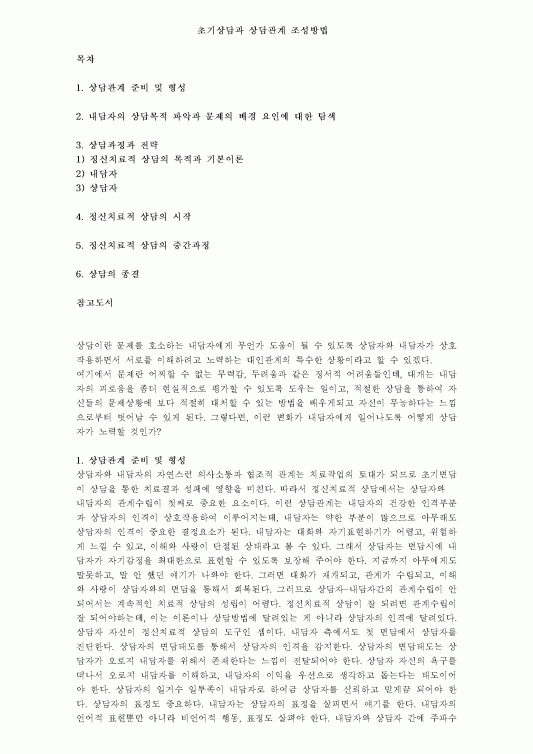 초기상담과 상담관계 조성방법