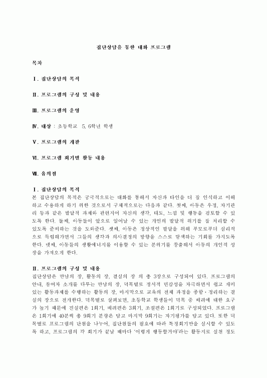 집단상담을 통한 대화 프로그램