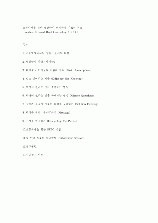 초등학생을 위한 해결중심 단기상담 기법의 적용