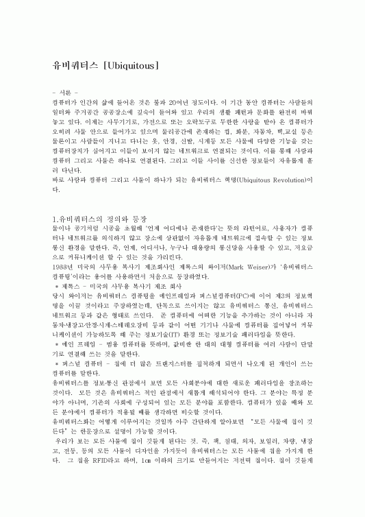 유비쿼터스의 현황