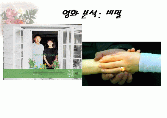 [영화감상문] 비밀