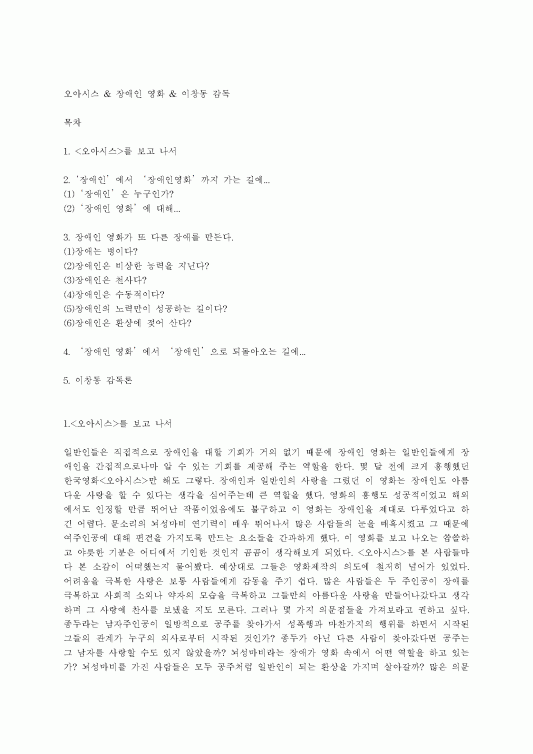 오아시스, 장애인 영화, 이창동 감독