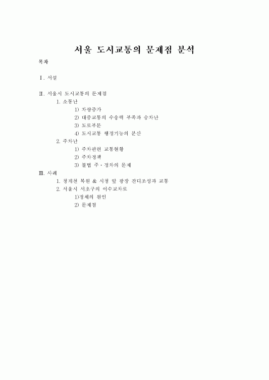 서울 도시교통의 문제점 분석