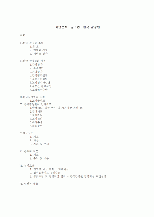 기업분석 -공기업- 한국감정원