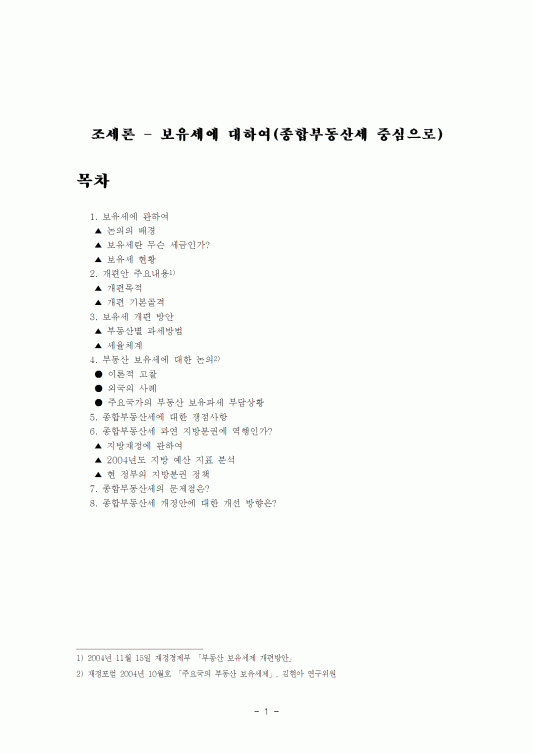조세론 - 보유세에 대하여(종합부동산세 중심으로)