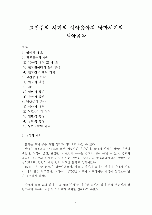 고전주의 시기의 성악음악과 낭만시기의 성악음악