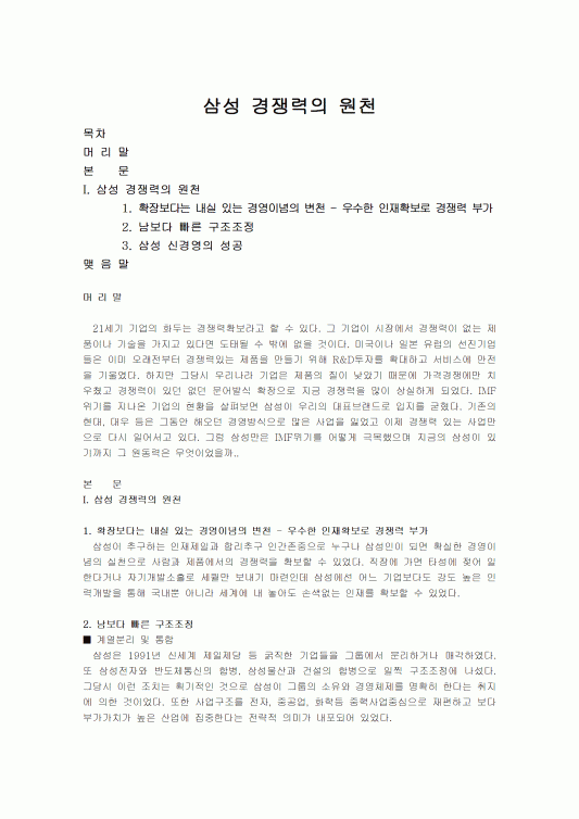 삼성 경쟁력의 원천