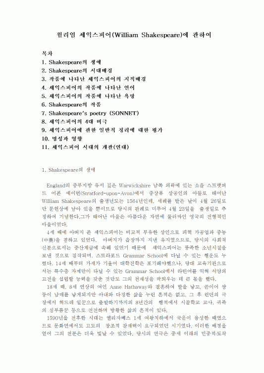 세익스피어에 관하여