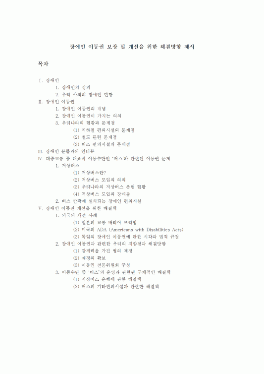 장애인 이동권 보장 및 개선을 위한 해결방향 제시