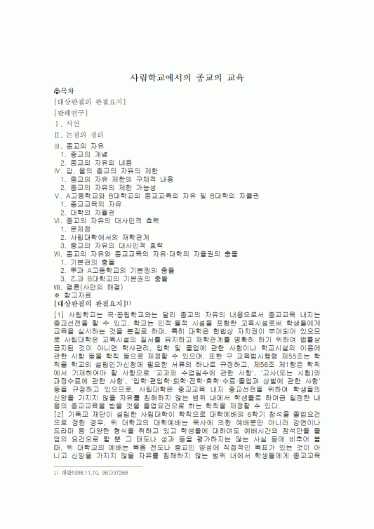 사립학교에서의 종교의 교육