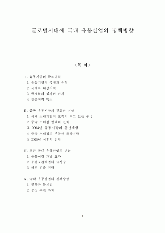 글로벌시대에 국내 유통산업의 정책방향