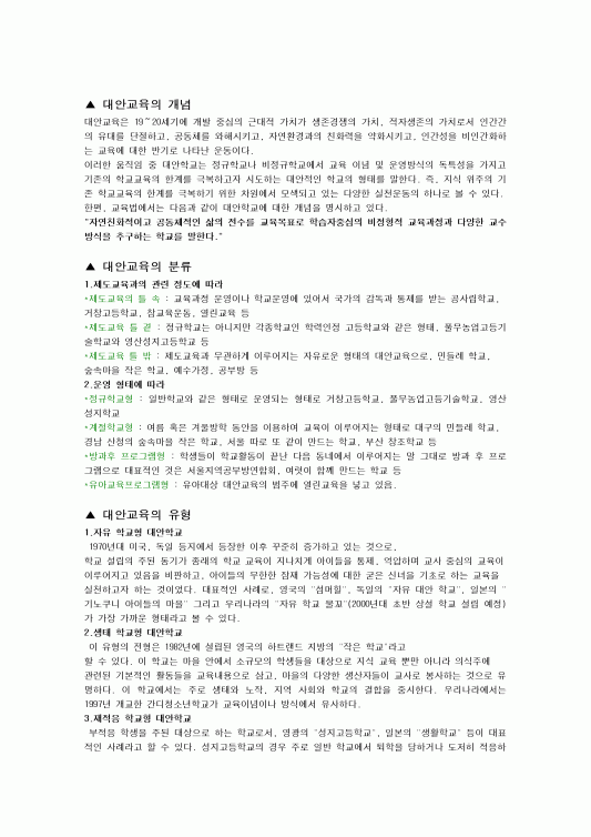 교육 현실과 과제 -열린(대안)교육-
